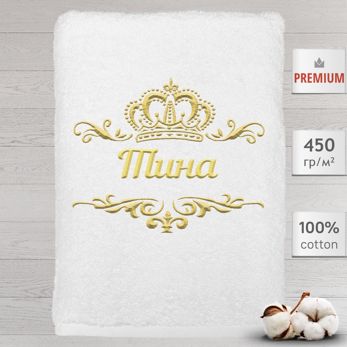 Полотенце Тина именное с вышивкой Корона 70х140, белое