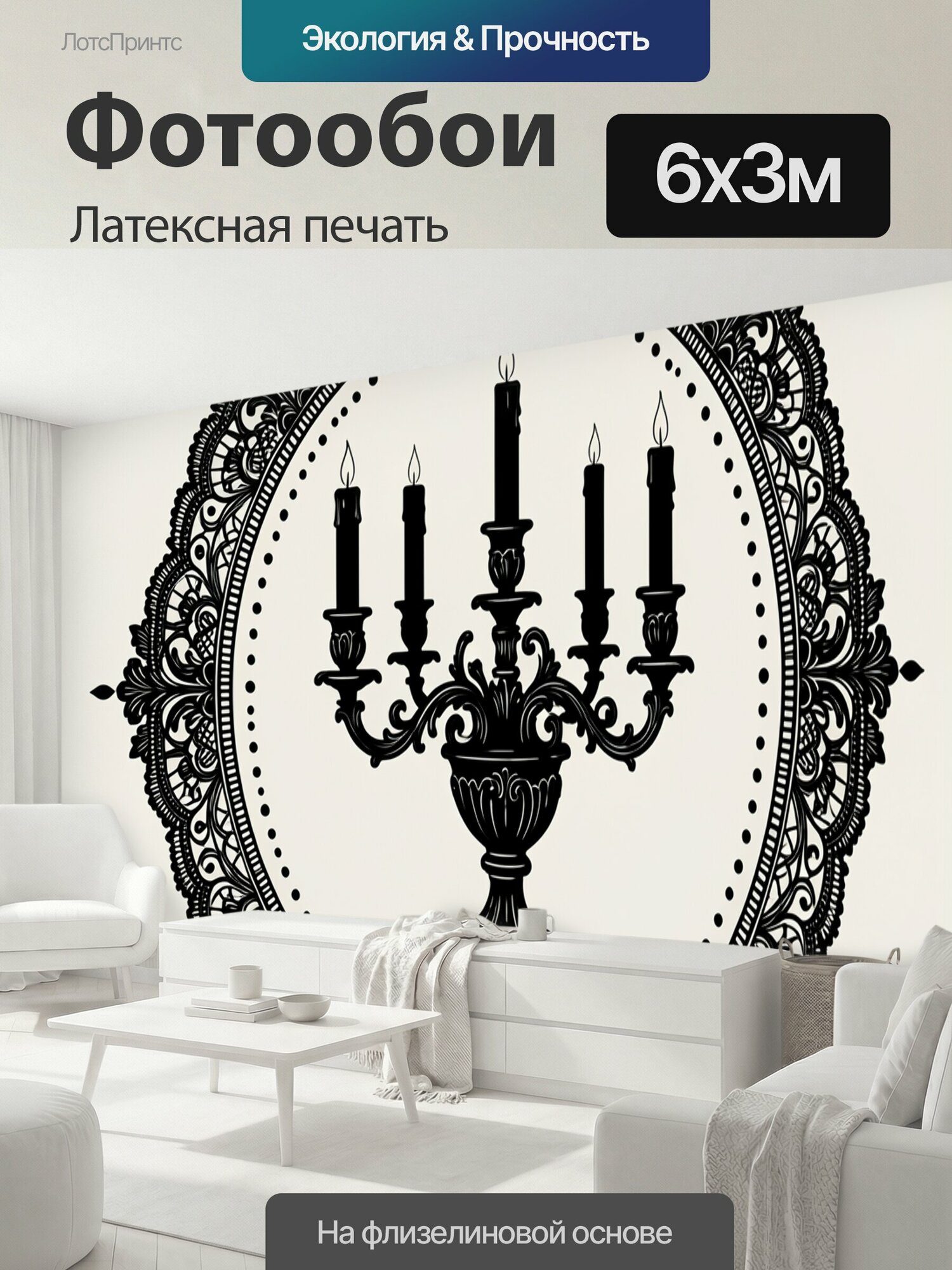 Фотообои моющиеся ударопрочные "Винтажная люстра в орнаментальном медальоне. Черный силуэт изящного канделябра с пятью пламенами, окруженный." 600x300 см. латексная печать