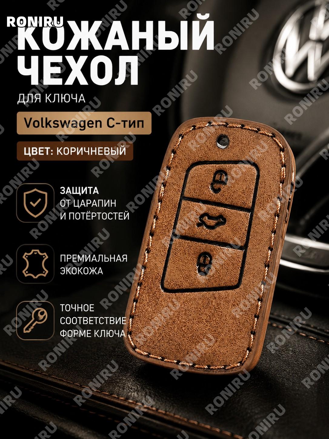 Чехол для ключа Volkswagen C версии коричневый кожаный PU одинарный аксессуар для автоключа защита автомобиля авто