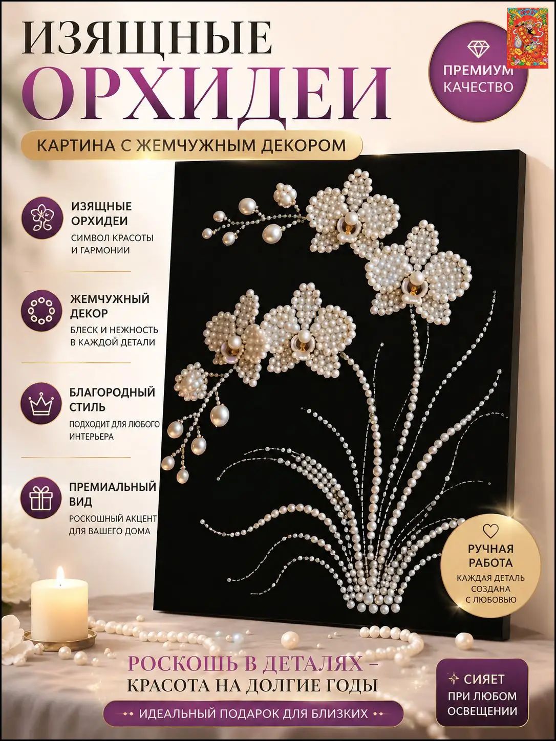 DIY вручную создает жемчужные картины