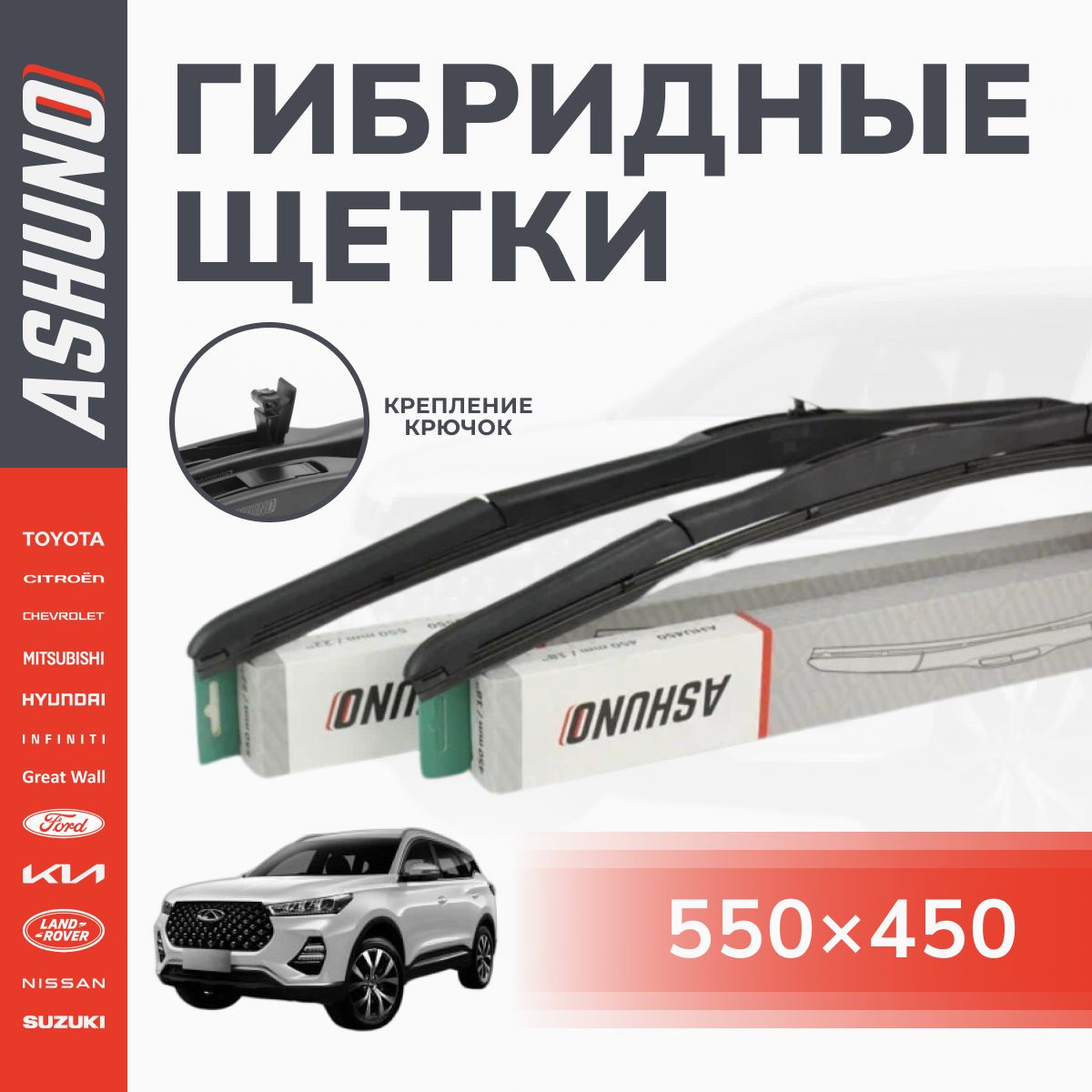 550/450 мм щетки стеклоочистителя гибридные комплект , крючок 9х3 / Chery Tiggo 7 Pro 7 ProMax(T1X) 01.20- / Черри Тигго 7 Про Тигго 7 Про Макс