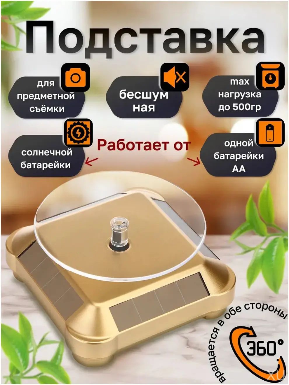 Электрическая подставка с функцией вращения на 360 градусов, функционирующая от солнечной энергии, применяется для предметной фото и видеосъемки. Данный премиумстолик служит вращающейся платформой для