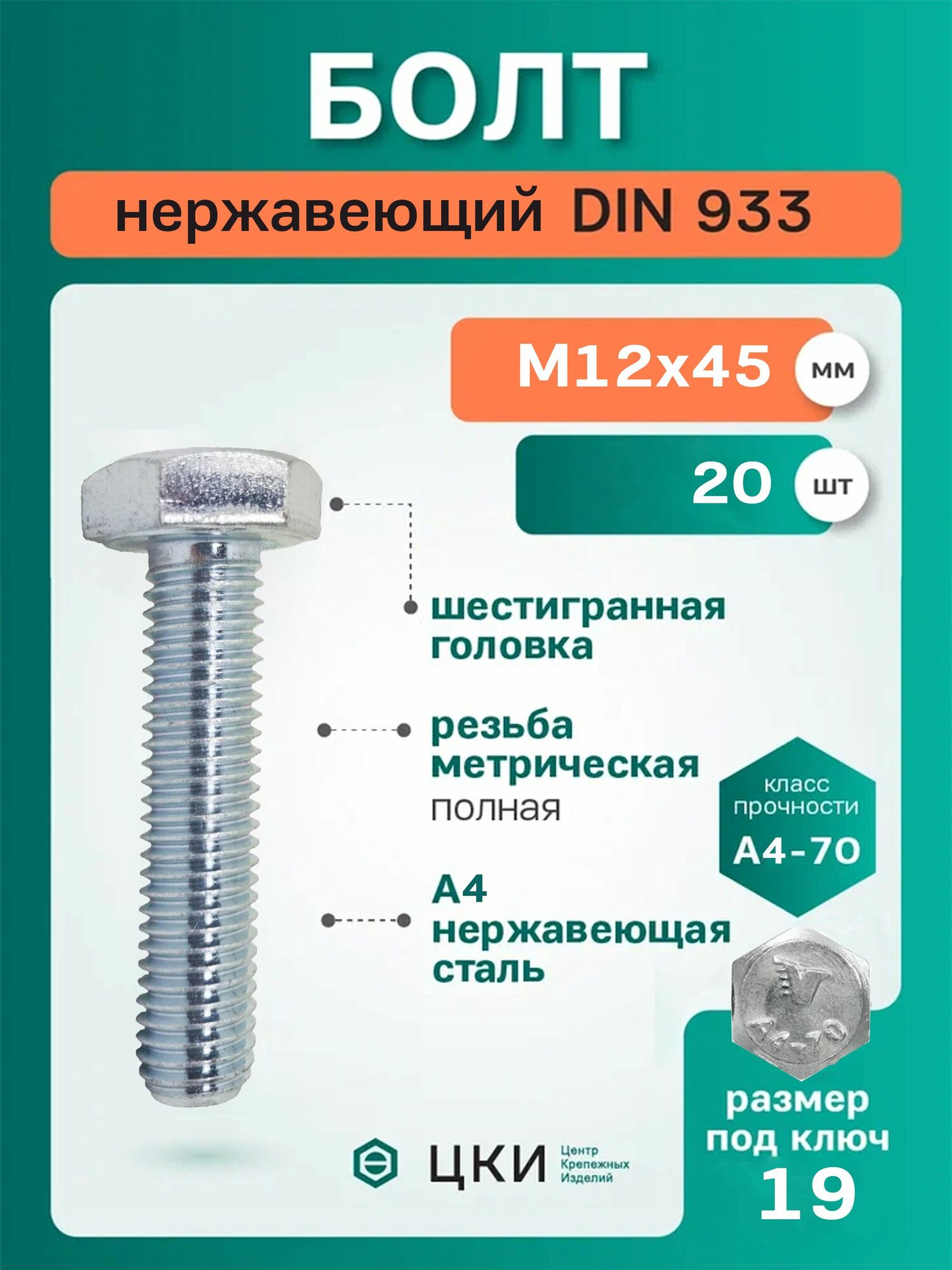 Болт DIN933 М12х45 A4 SW 19 (упак 20 шт)