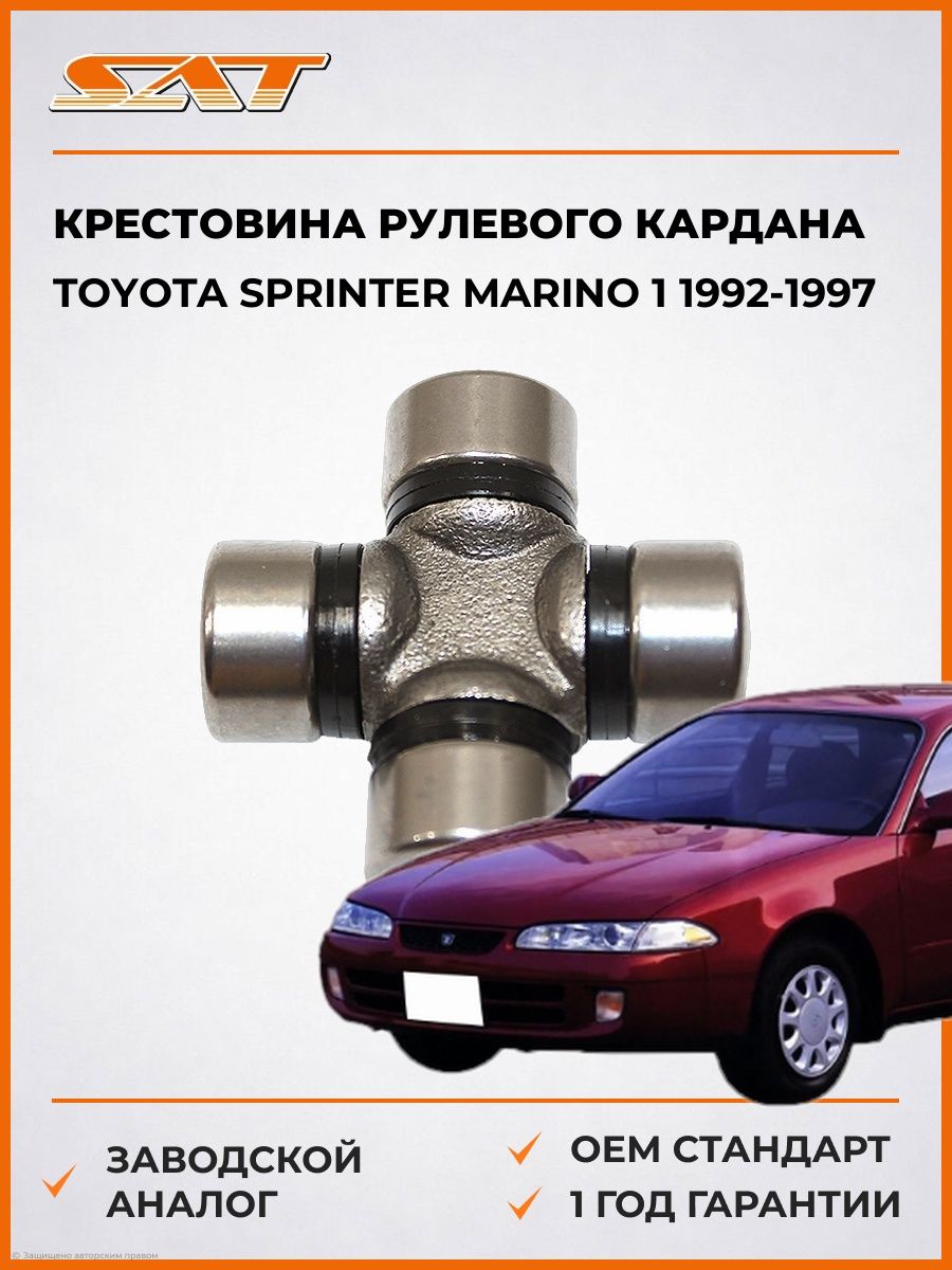 Крестовина рулевого кардана SAT ST1640 Тойота Спринтер Марино 1 Toyota Sprinter Marino 1 1992-1997