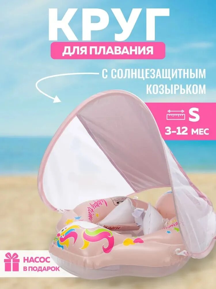 Детский надувной круг матрасик для плавания малышу грудничку с козырьком S, розовый