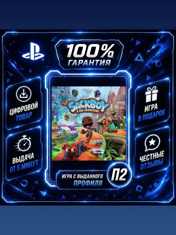 Sackboy: A Big Adventure на PS4 и PS5 Цифровая версия П2, Лучшая цена, быстрая выдача, без диска