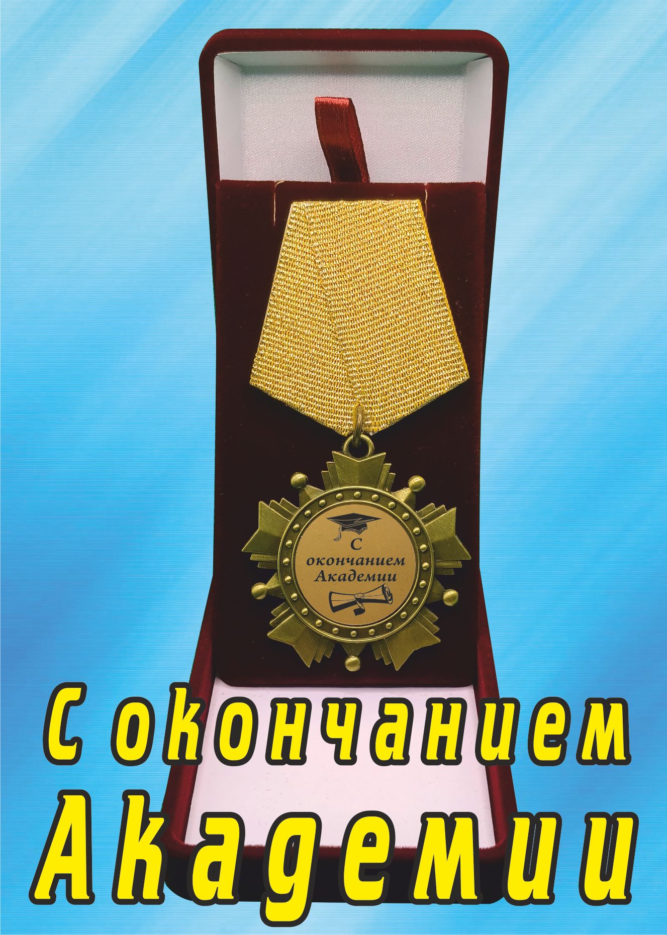 Медаль орден "С окончанием академии".
