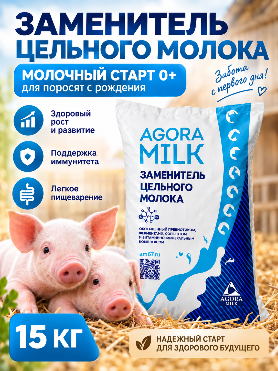 Заменитель цельного молока AGORAmilk для поросят - Молочный старт 0+ (15кг) шт