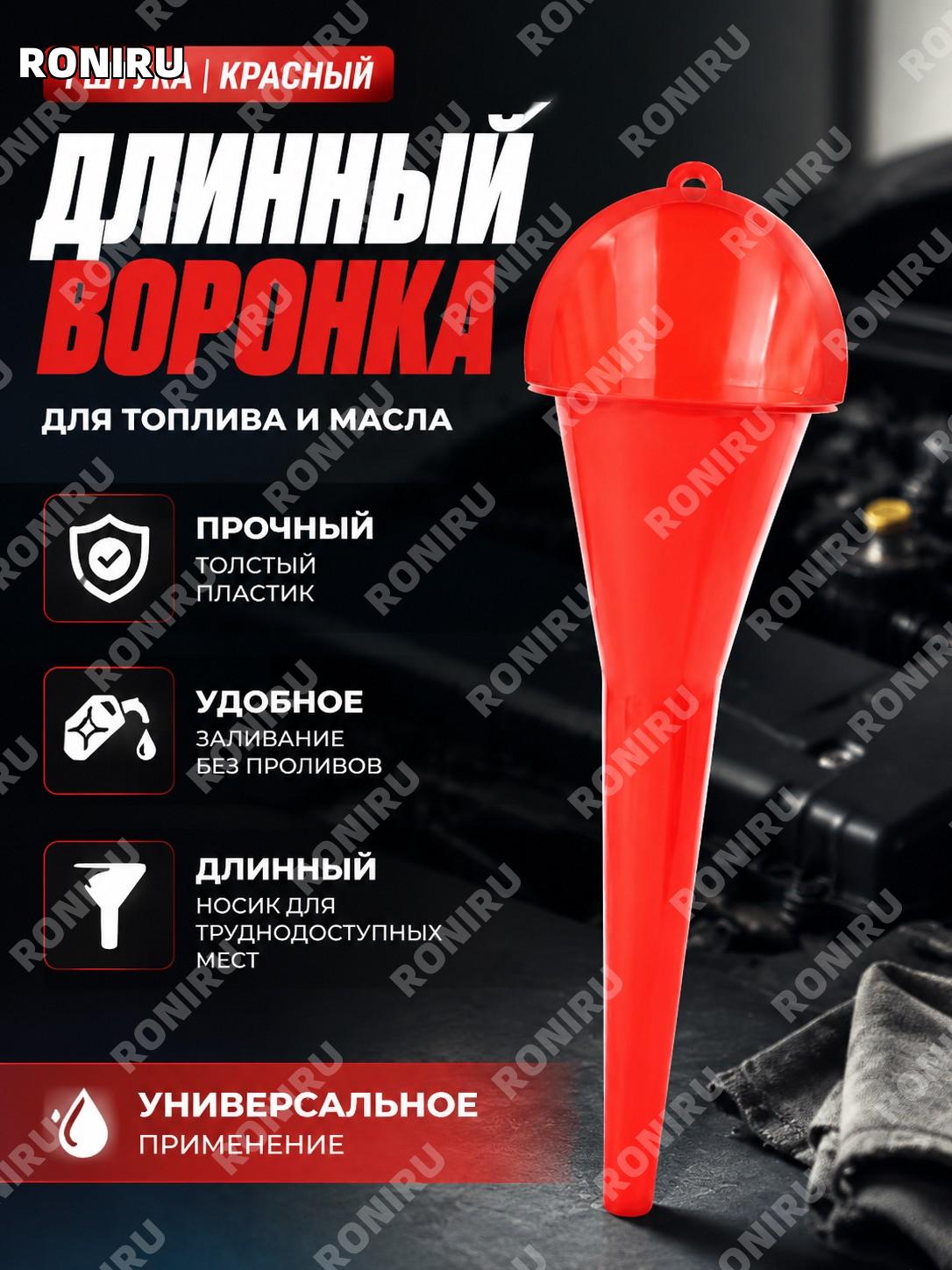 Воронка с длинным носиком красная 1 шт для топлива бензина масла авто и мото, автомобильная топливная воронка.