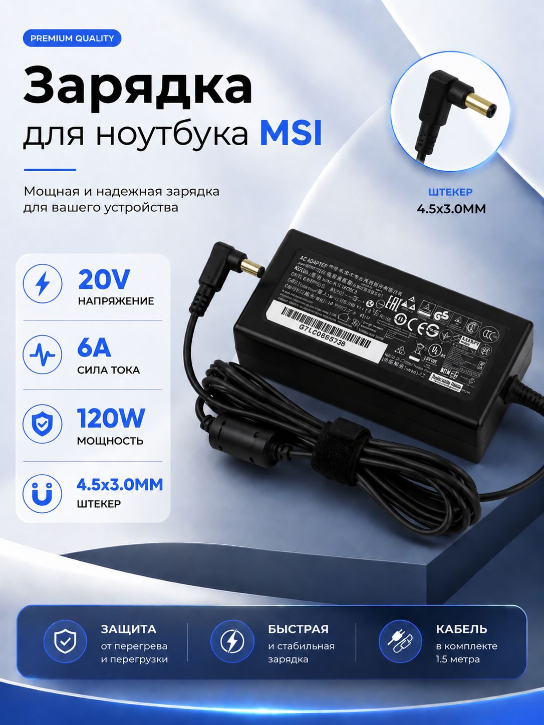 Зарядка для ноутбука MSI, 120W 20V 6A, 4.5*3.0 мм