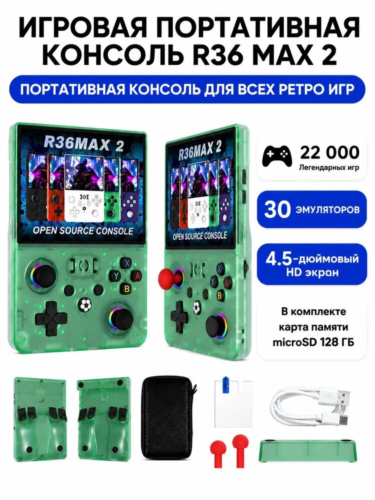 Игровая приставка портативная R36MAX 2, ретро консоль 4.5", RK3326, 128 ГБ (22000+ игр), Прозрачный зеленый, для детей и взрослых