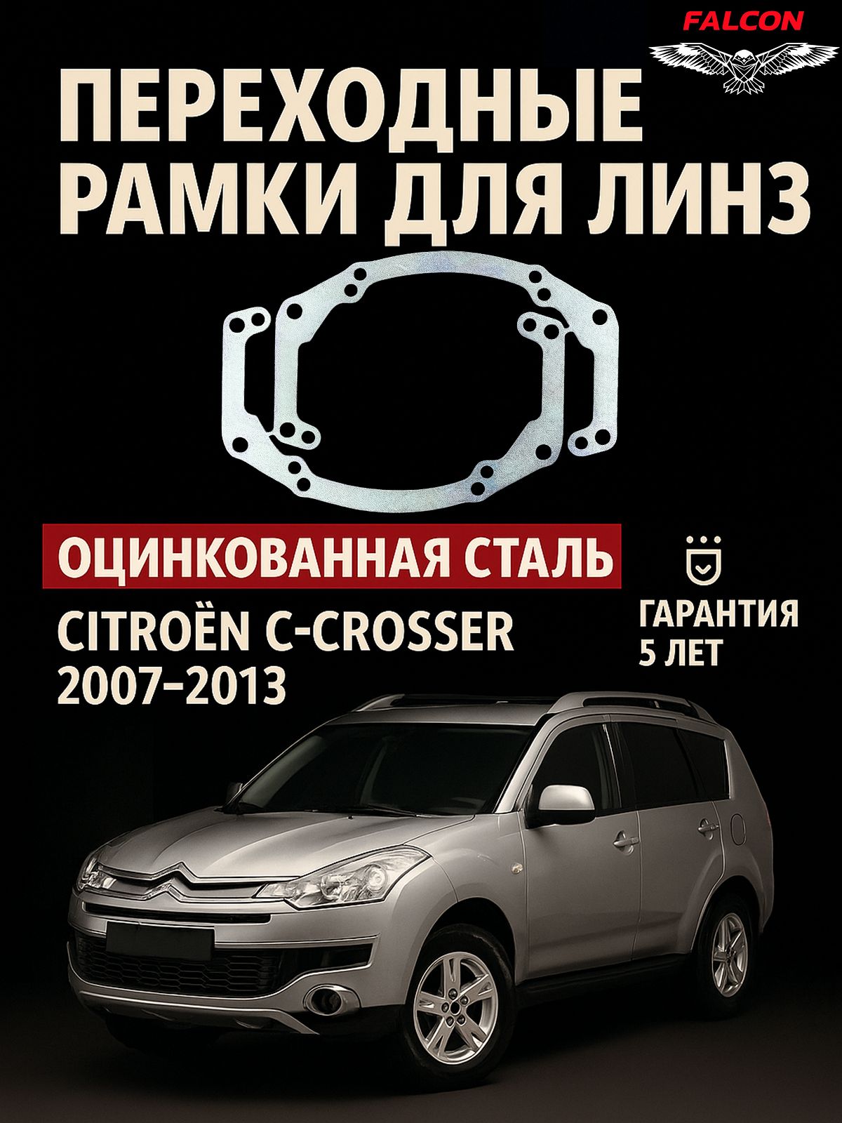 Переходные рамки Citroen C-CROSSER 2007-2013