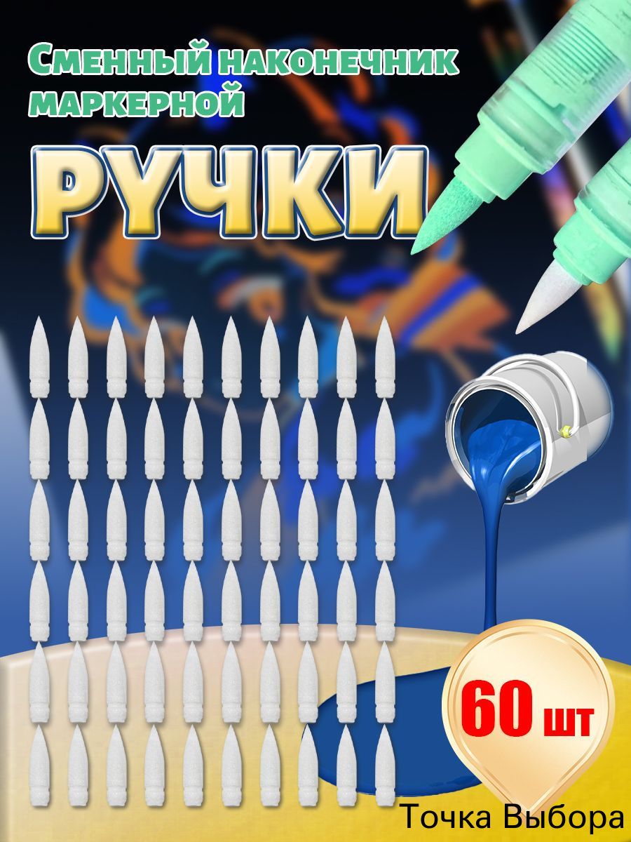 Акриловый маркер GuangNa 8101/8102/8106/8201/7100 Установите наконечник на место,60 шт.
