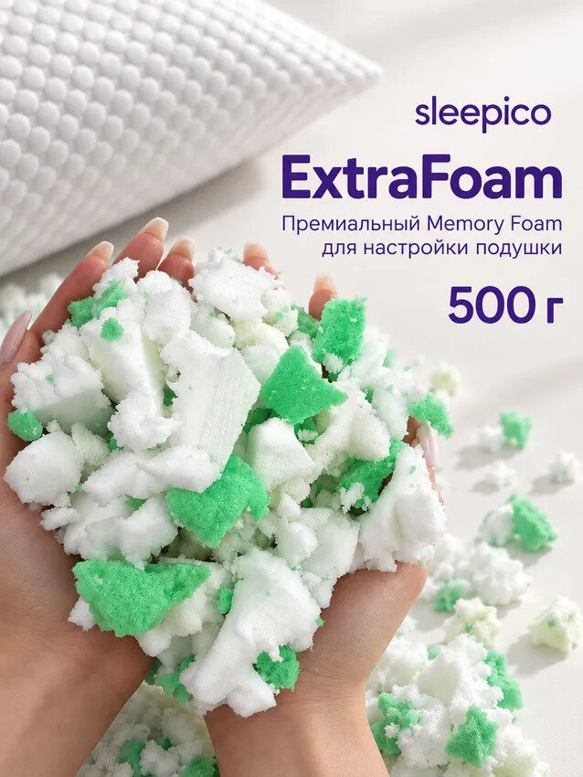 Наполнитель для подушек Sleepico ExtraFoam, резаная пена с эффектом памяти, 500 г