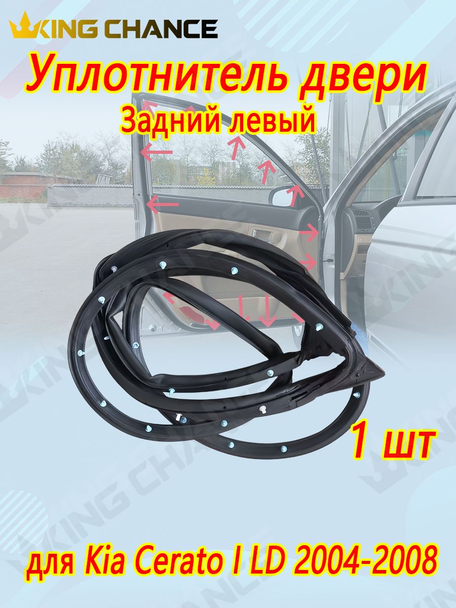 Уплотнитель автомобильный арт. Резиновый уплотнитель двери для Kia Cerato I LD 2004-2008 , передний левый / передний правый / задний левый / задний прав