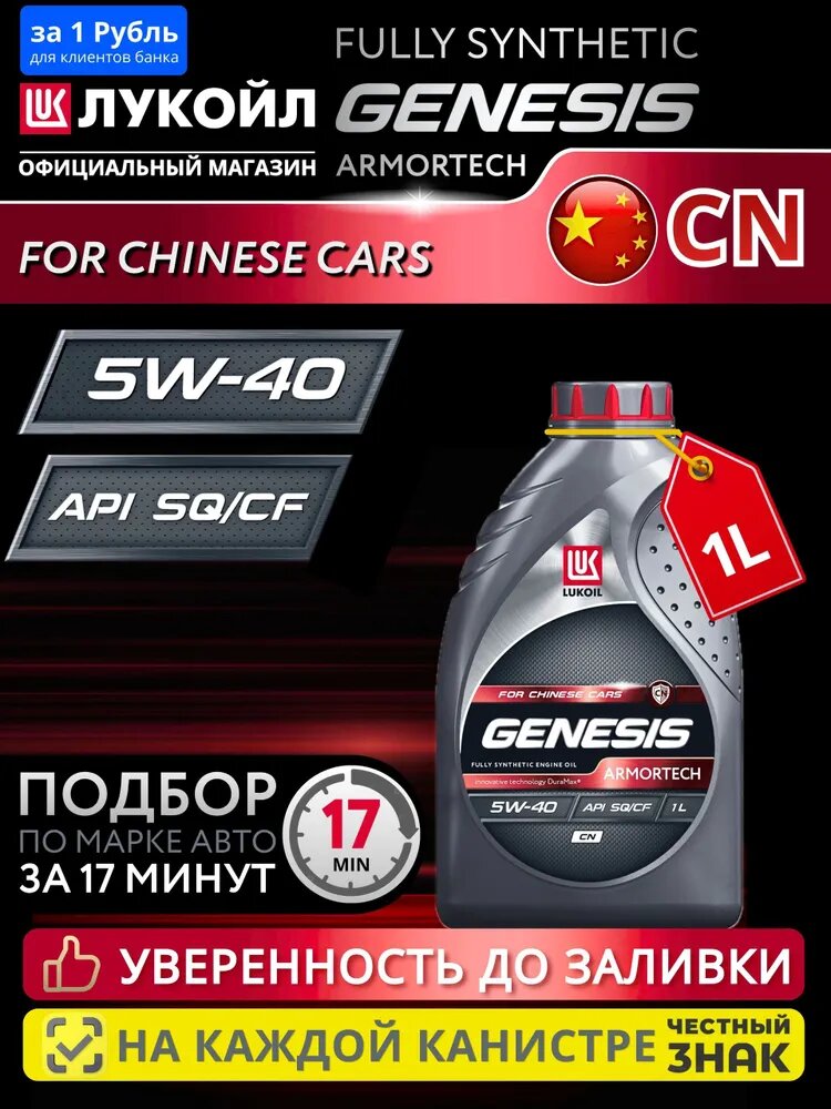 ЛУКОЙЛ (LUKOIL) GENESIS ARMORTECH CN API SQ (для бензина и дизеля) 5W-40 Масло моторное, Синтетическое, 1.0001 л