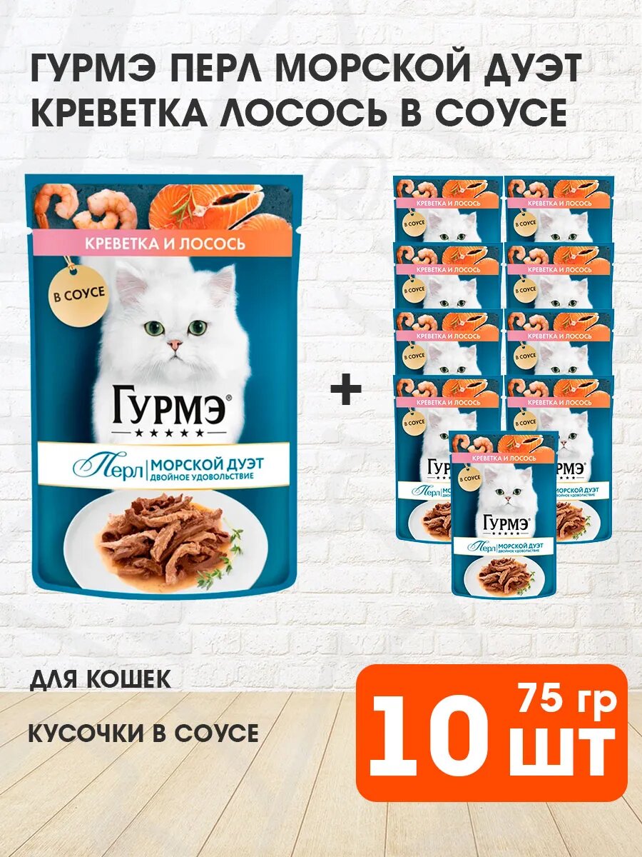 Корм влажный Гурмэ Перл Морской Дуэт для взрослых кошек, креветки, лосось в соусе, 75 г 10 шт
