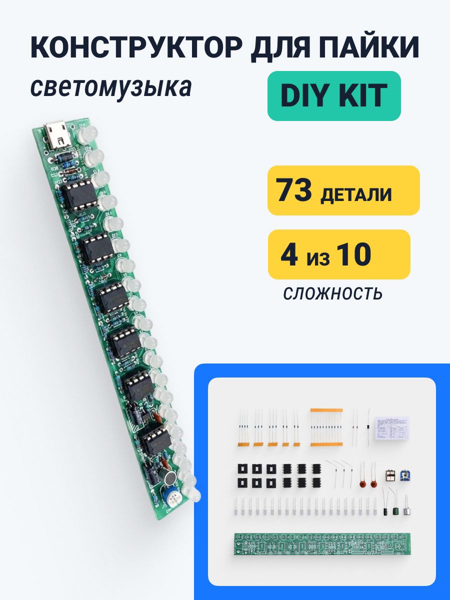 Конструктор для пайки светомузыка электрический, DIY конструктор