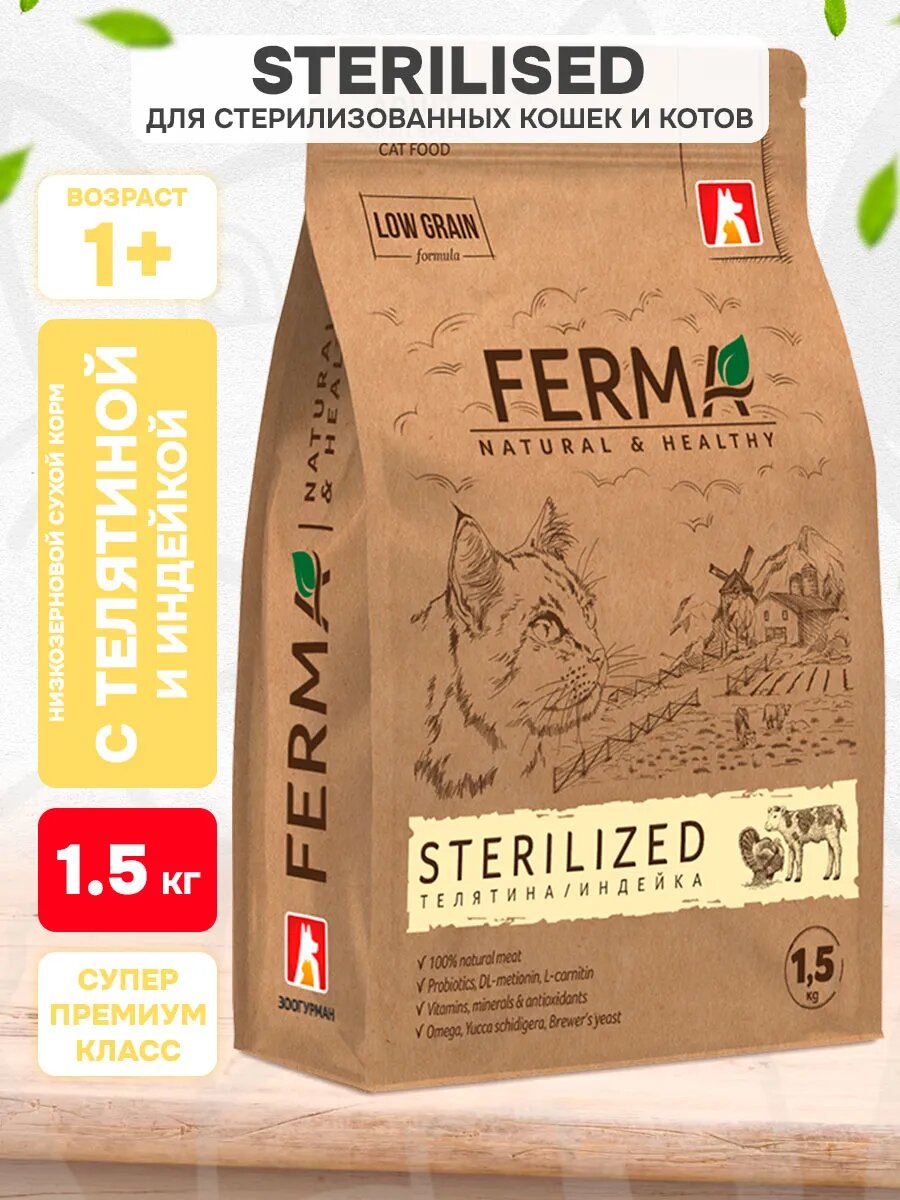 Корм сухой Ferma Sterilized низкозерновой для кастрированных и стерилизованных кошек, телятина, индейка, 1,5 кг