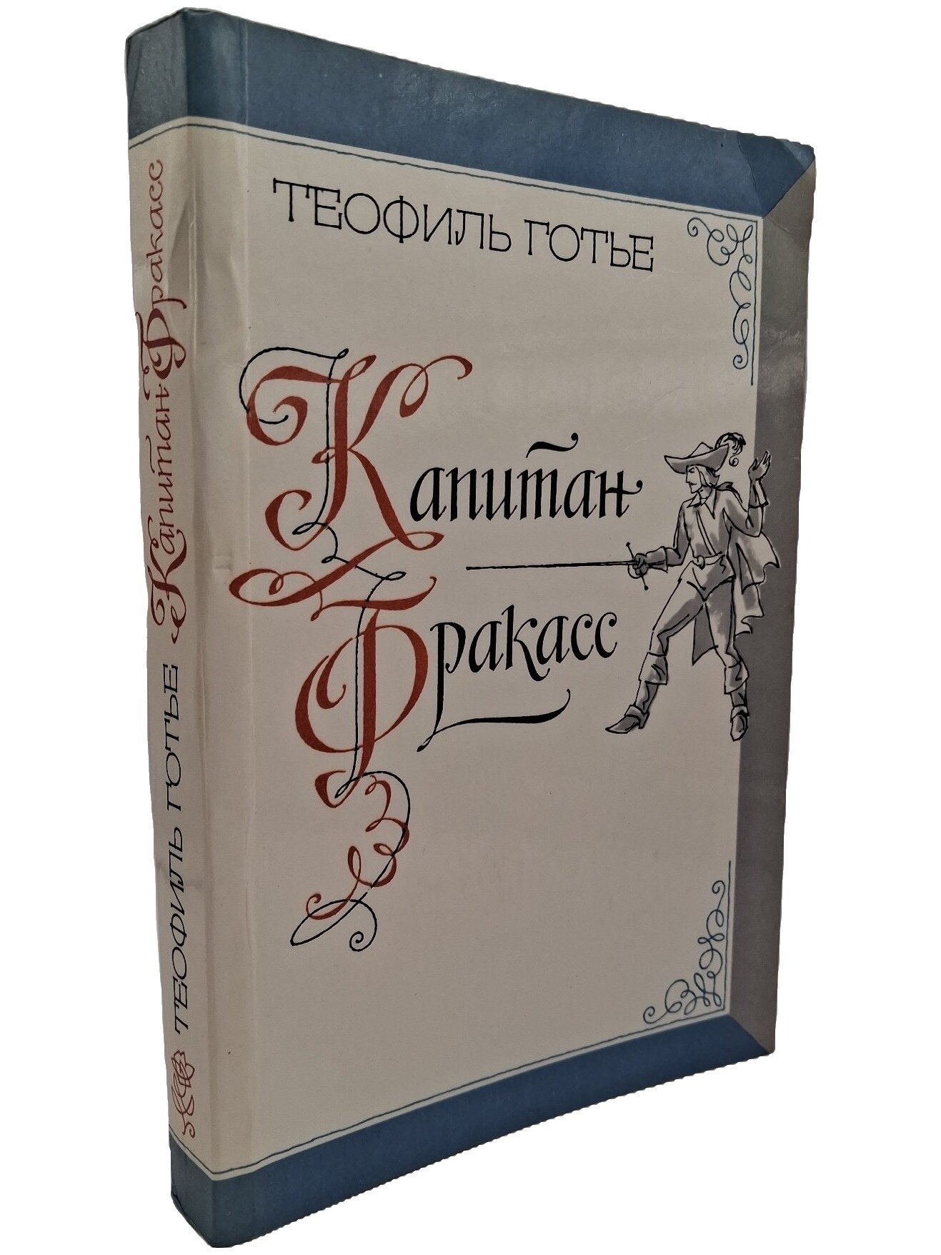 Капитан Фракасс. Готье Теофиль. Правда. 1985. Мягкая обложка. 464 стр