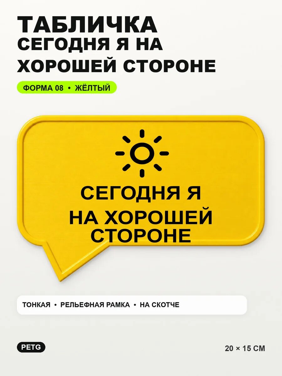 Табличка «Сегодня я на хорошей стороне» 20×15 см, желтая, PETG