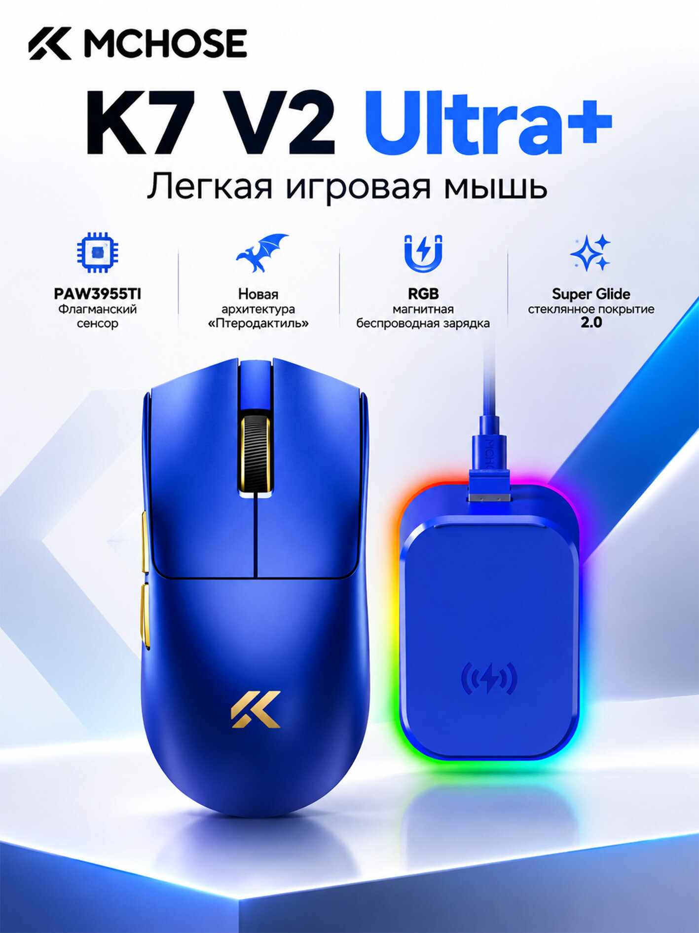 Мышь MCHOSE K7 V2 Ultra+, беспроводная, 59 г, PAW3955 TI, 8K Гц, с зарядной станцией