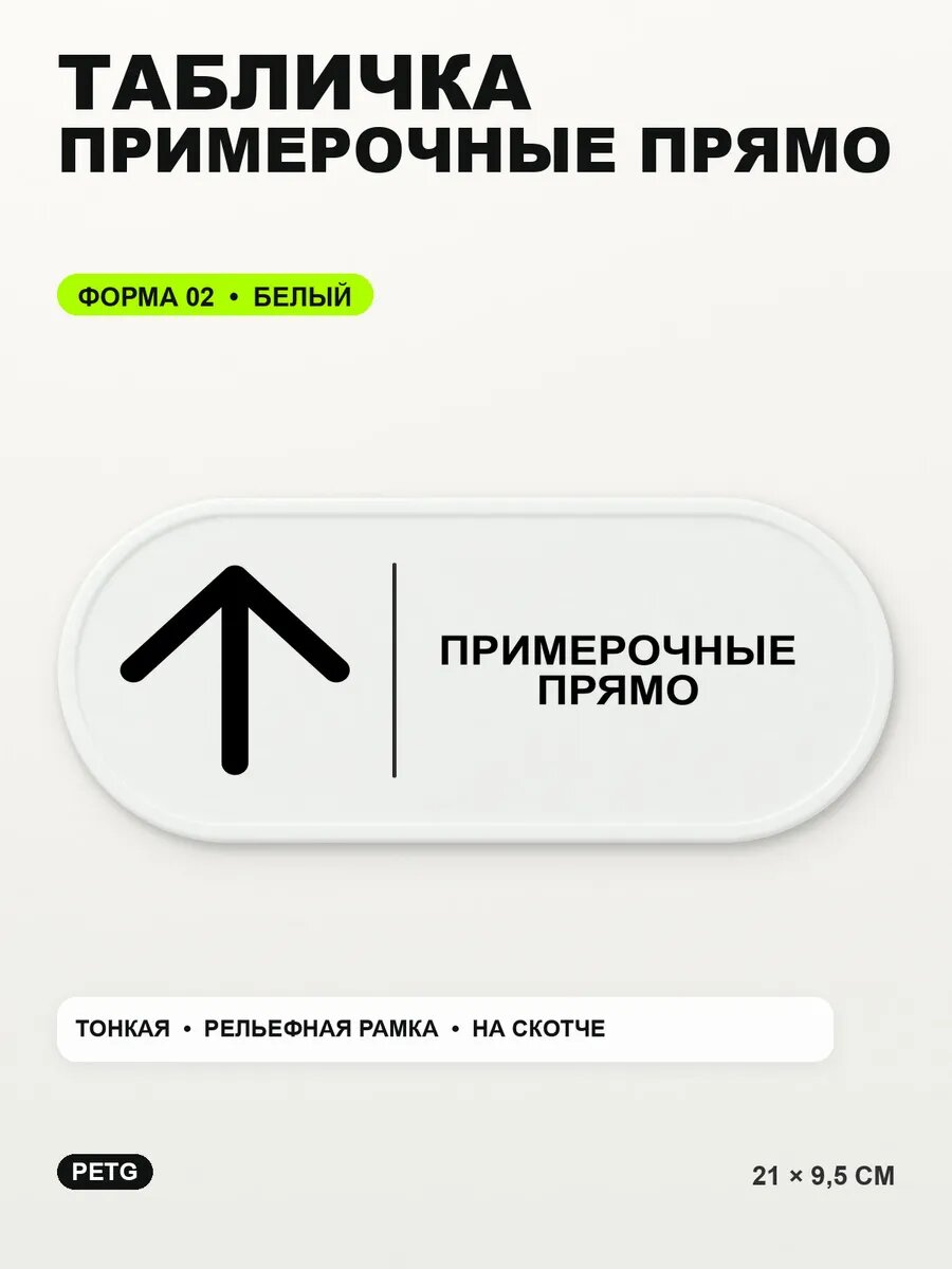 Табличка «Примерочные прямо» 21×9,5 см, PETG, белая, белый, на двустороннем скотче