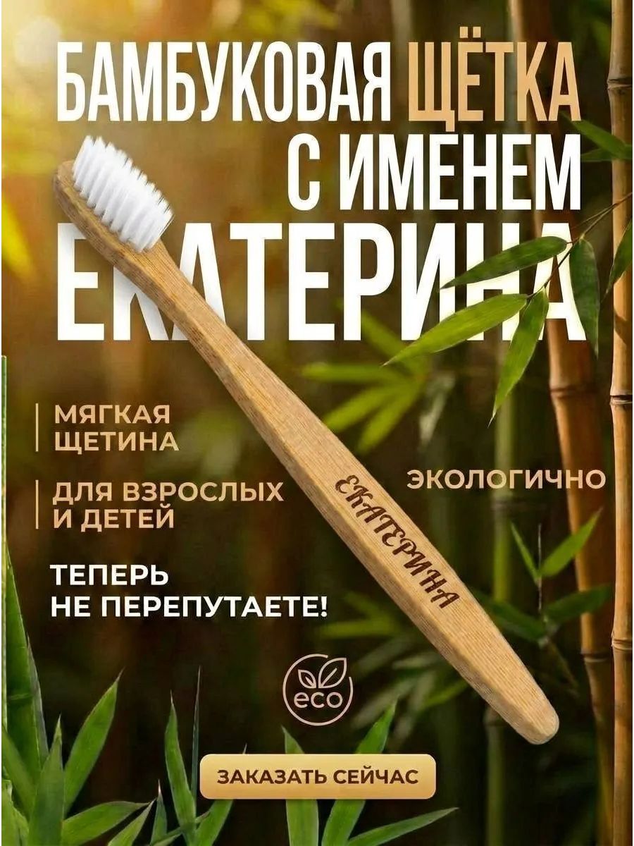 Зубная щетка мягкой жесткости бамбуковая именная AM Solutions с именем "Екатерина", белая, 1 шт