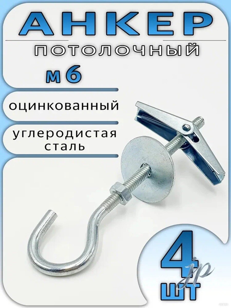 Анкер пружинный потолочный M6 с крюком, 6 мм × 100 мм, оцинкованная сталь, 4 шт