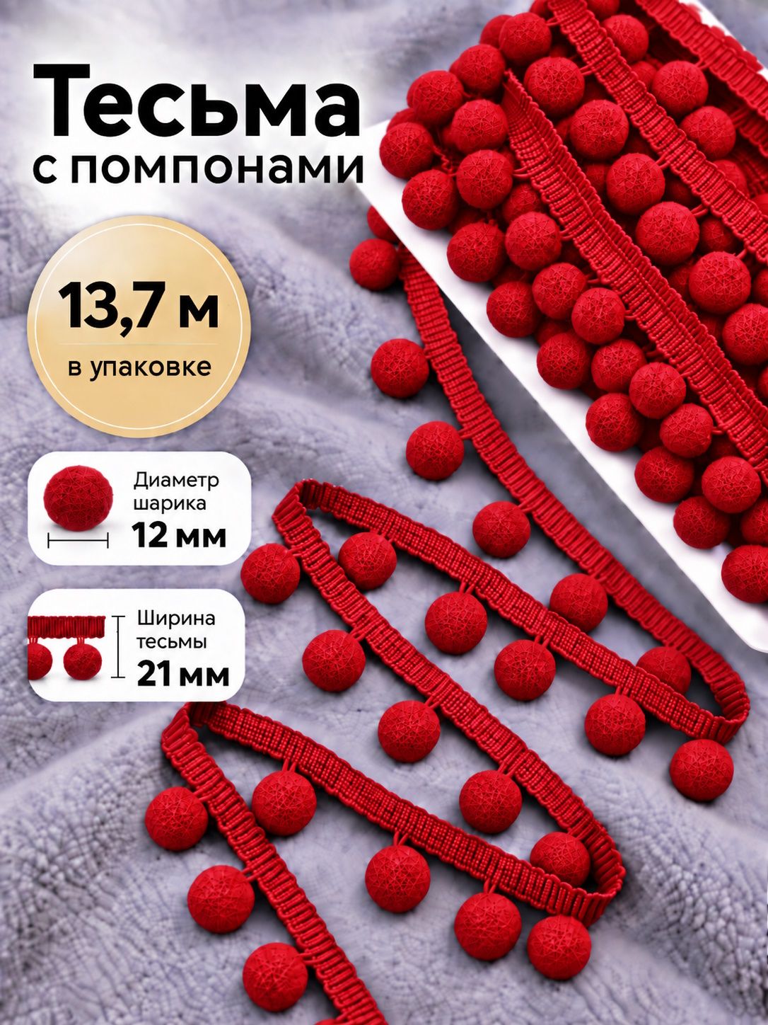 Тесьма с помпонами декоративная для рукоделия/бахрома, ширина-20 мм, диаметр шарика 10мм, цв. красный, длина 13,7 метра