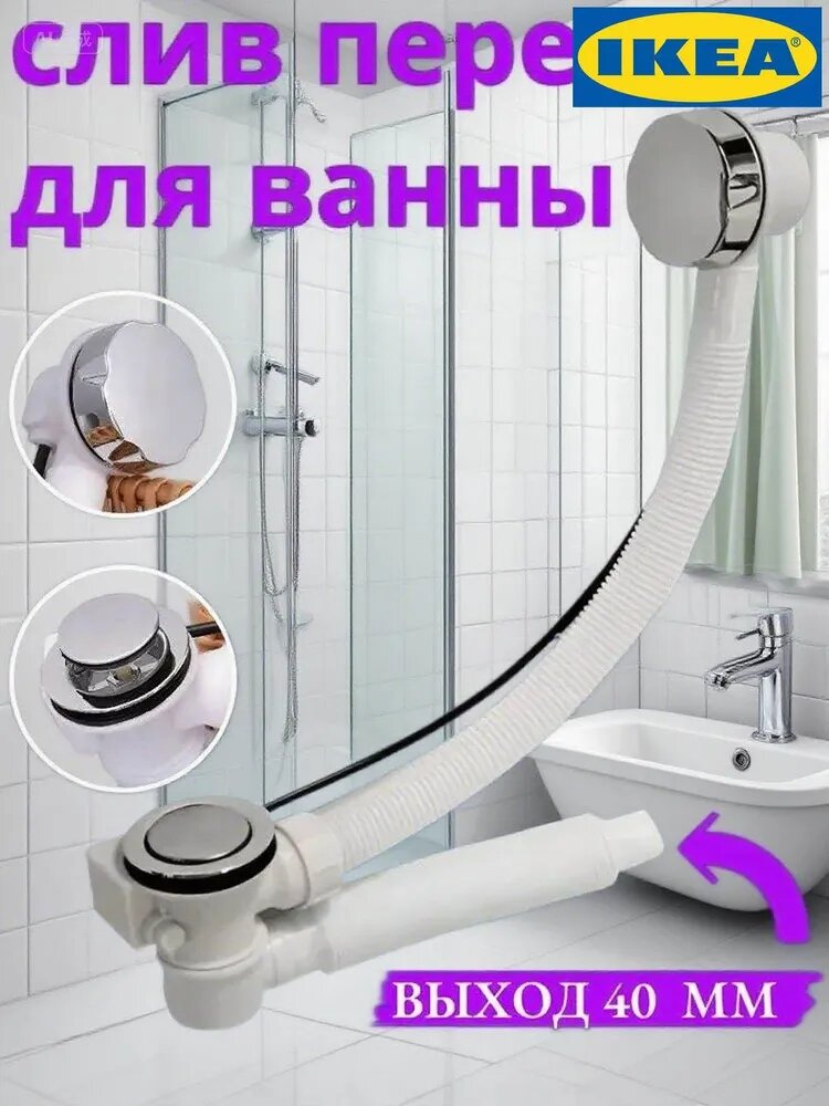 Слив перелив для ванны (выход гофры 40 мм), белое,1 шт