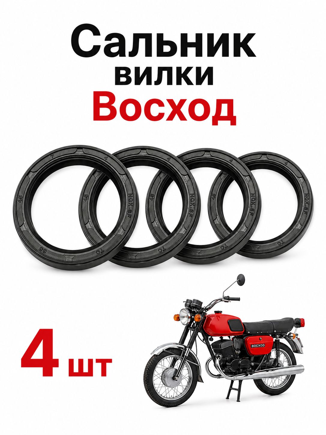 Сальник вилки Восход 35х45х7 (NQK SF) (качество) 4шт