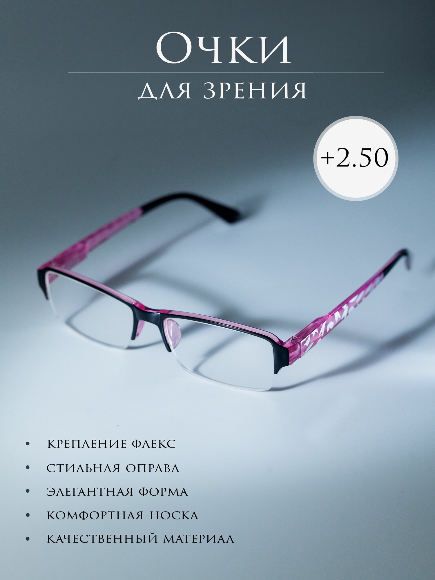 Очки для чтения +2.5