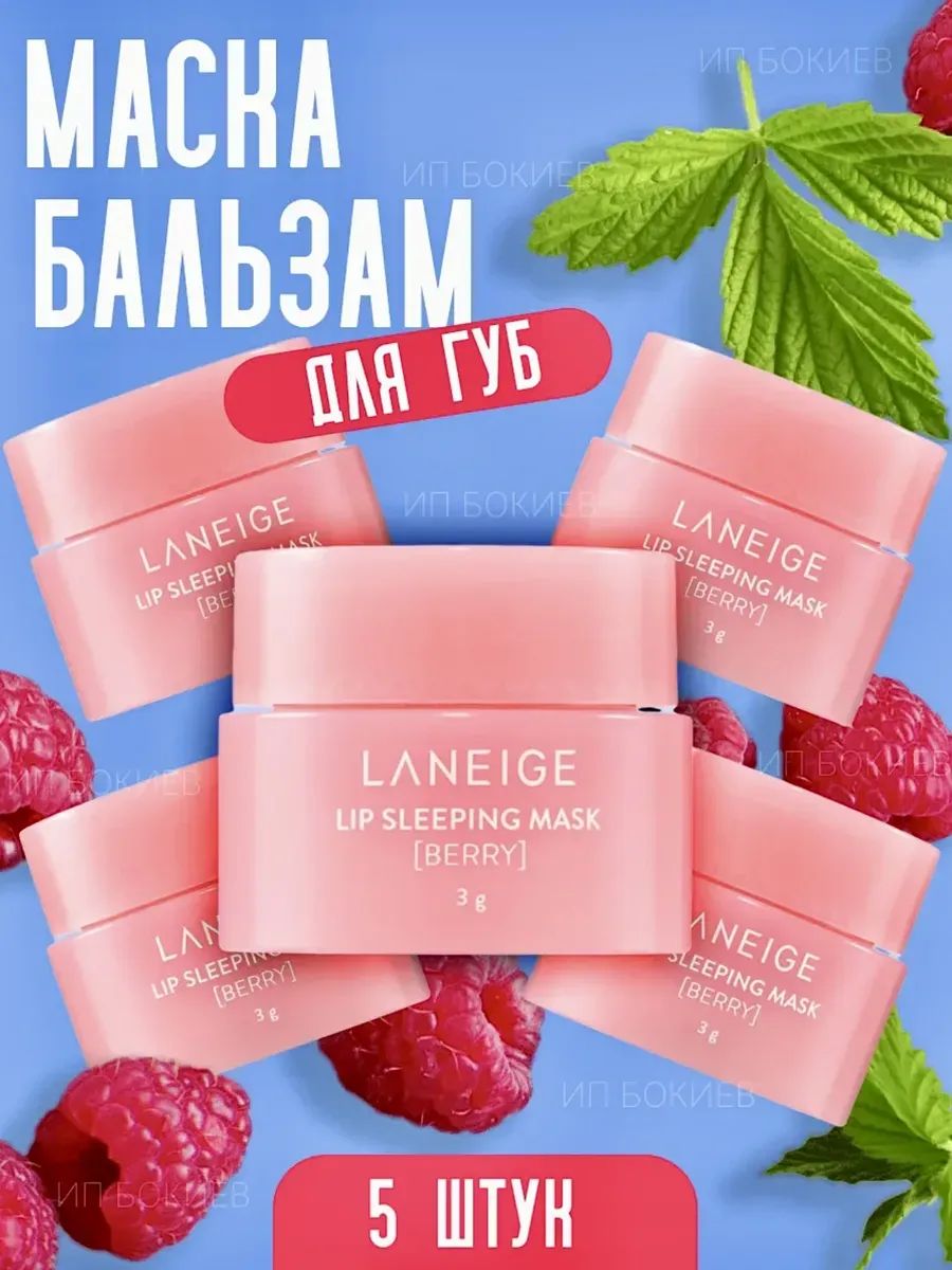Ночная маска для губ. Бальзам для губ. 5шт