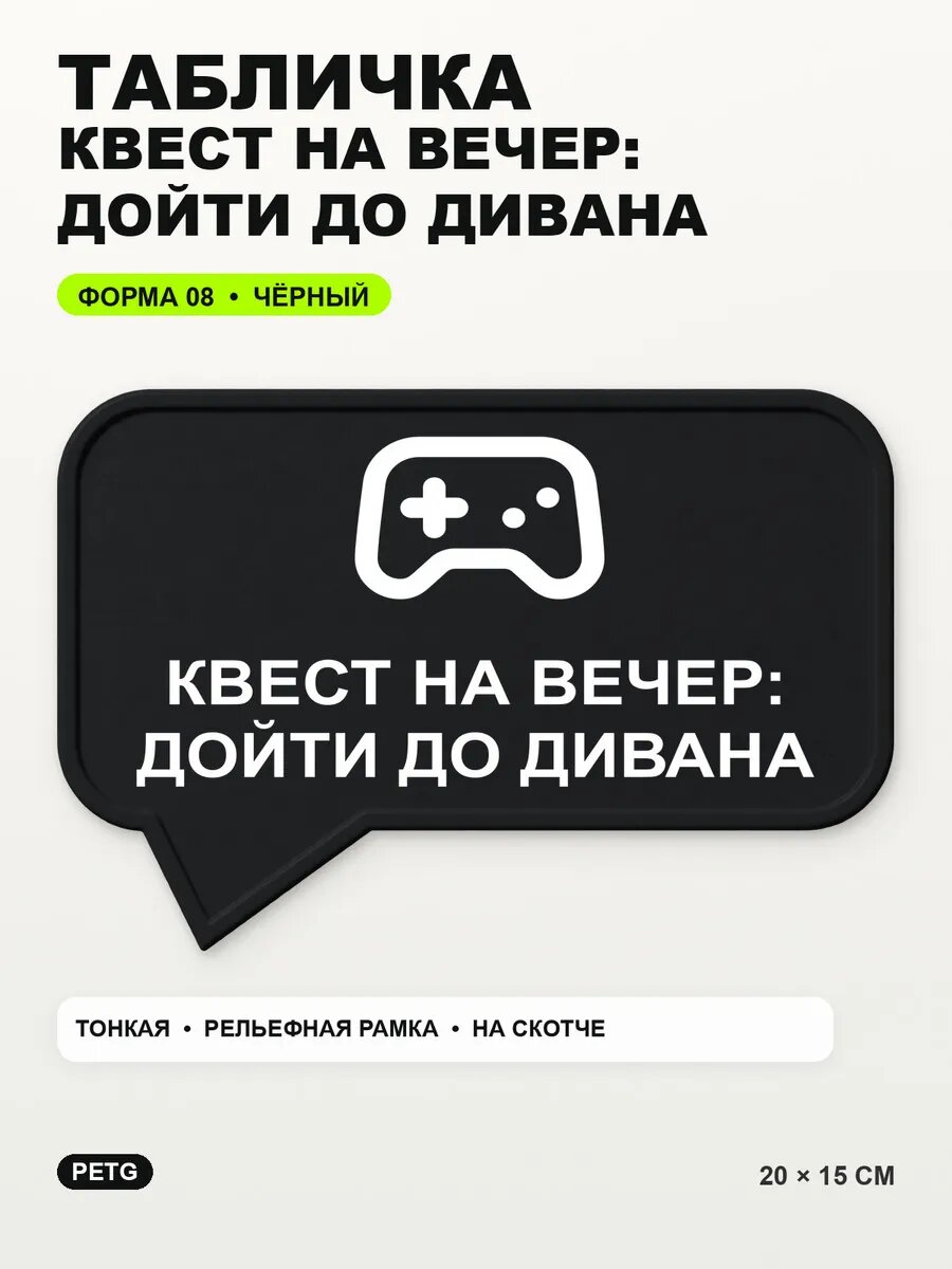 Табличка «Квест на вечер: дойти до дивана» 20×15 см, черная, PETG