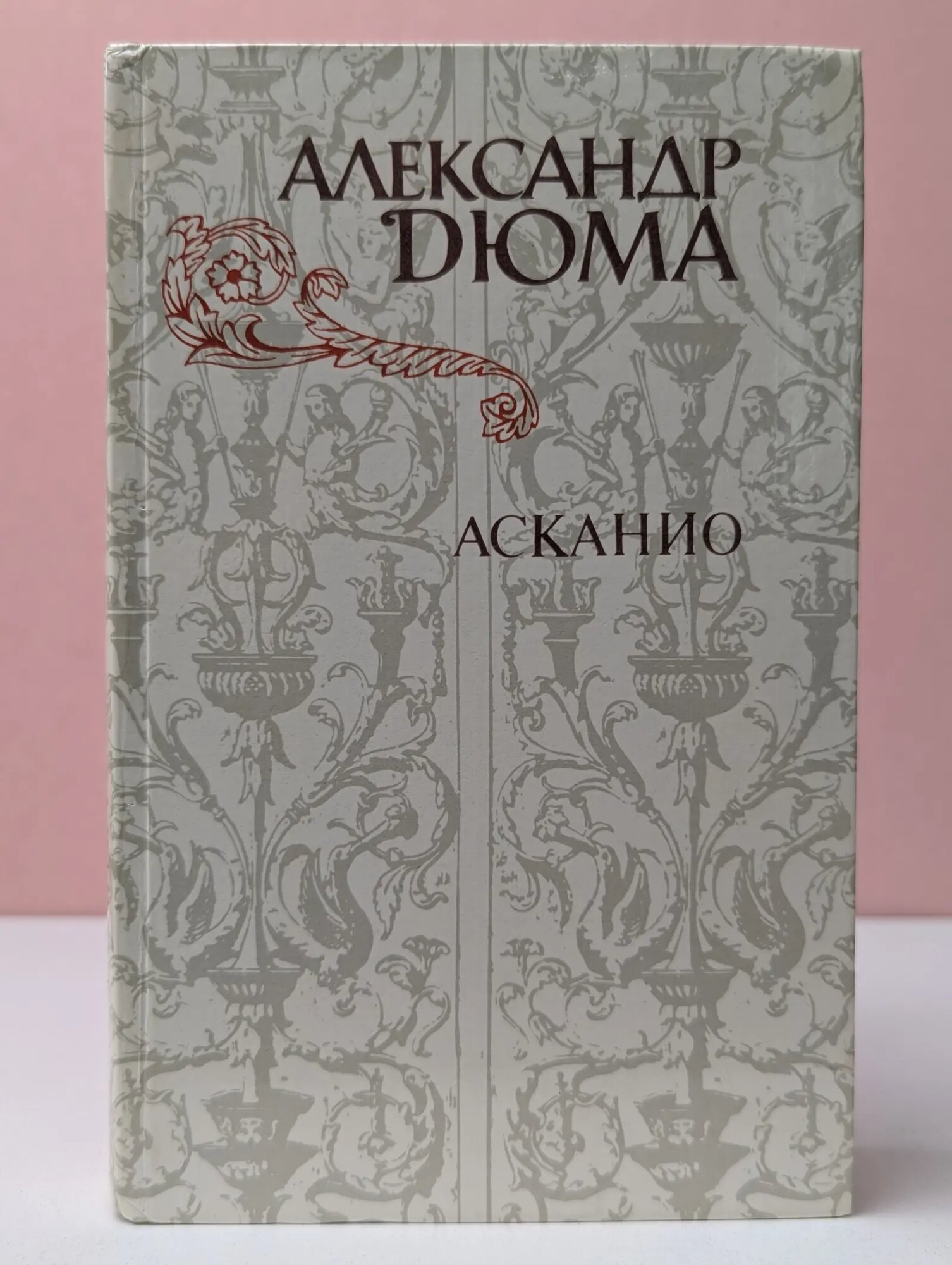 Асканио Дюма Александр 1982
