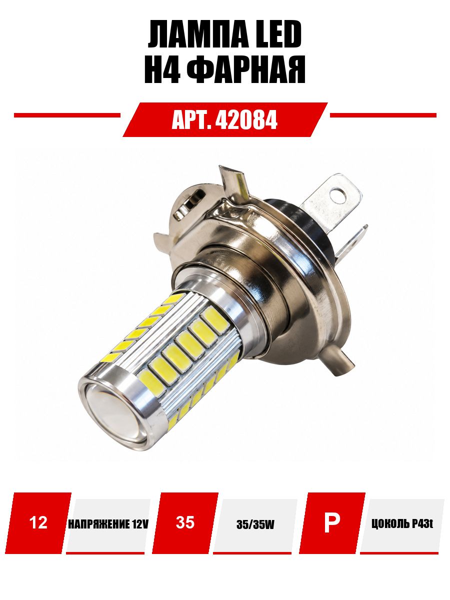 Лампа светодиодная (LED) 12V (H4) 35/35W (P43t) 33SMD (Фарная)