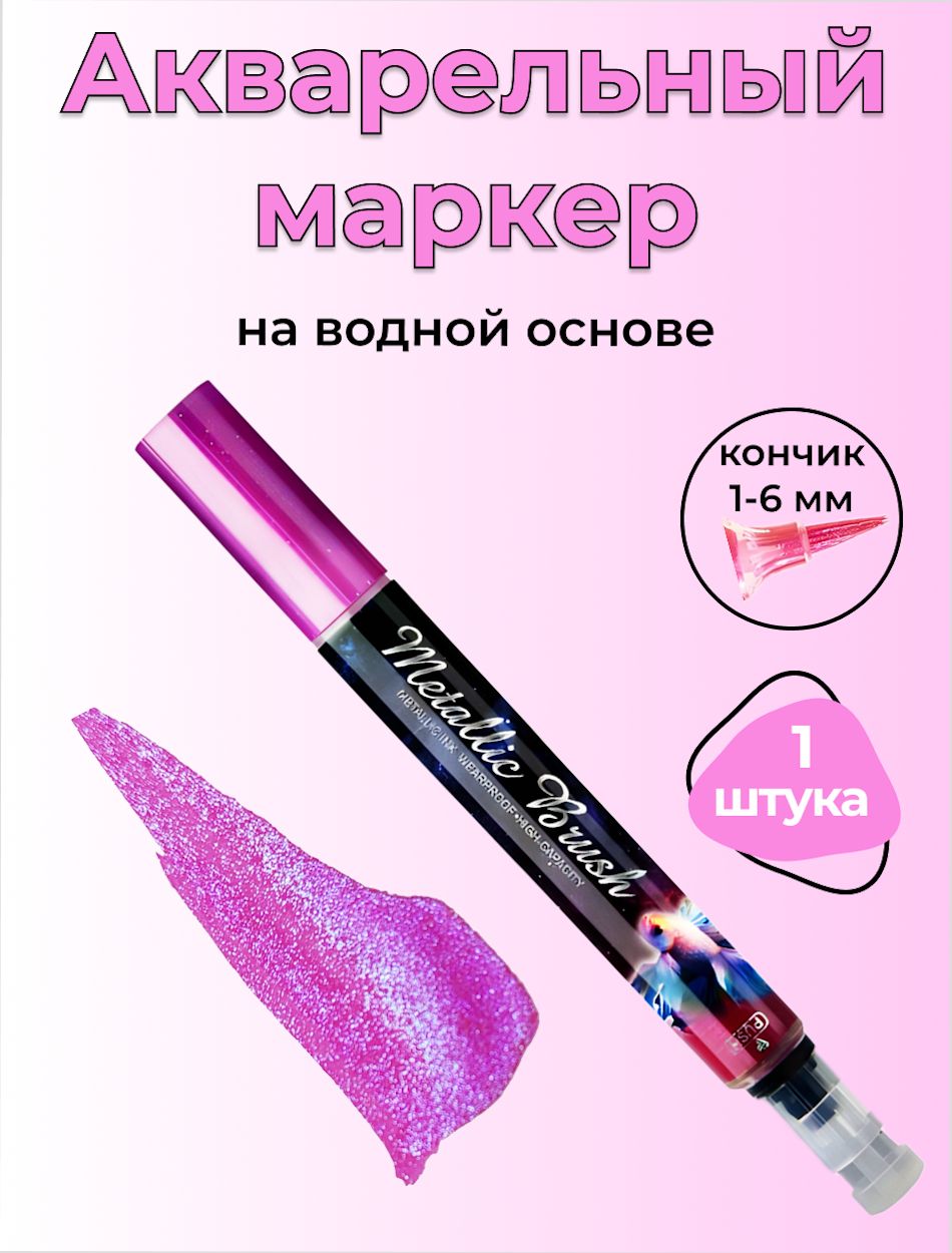 Маркер кисть с блестками розовый, акварельный фломастер на водной основе для рисования