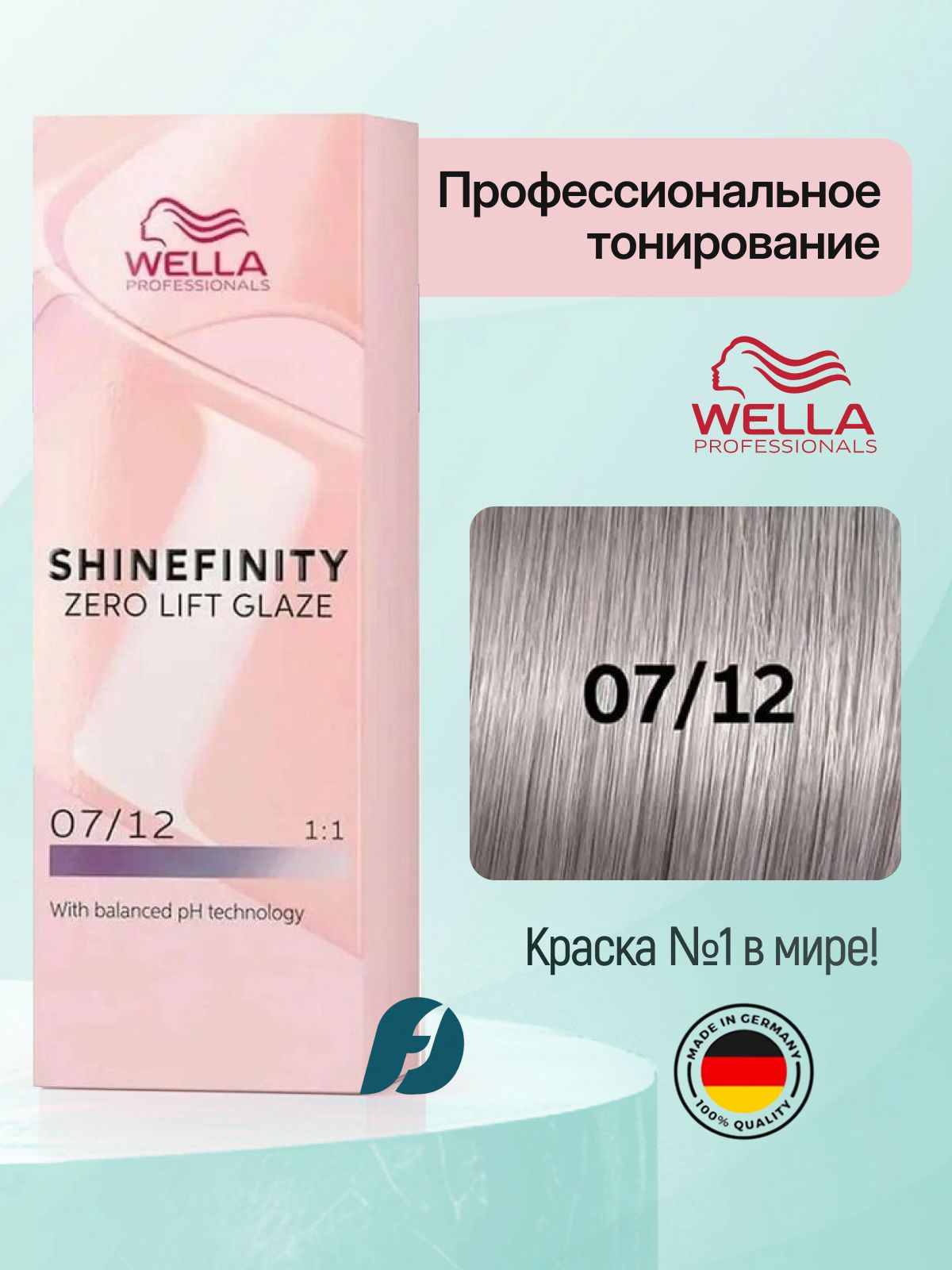 Wella Professionals Shinefinity 07/12 Гель-крем краска - Блонд пепельно-матовый, 60 мл