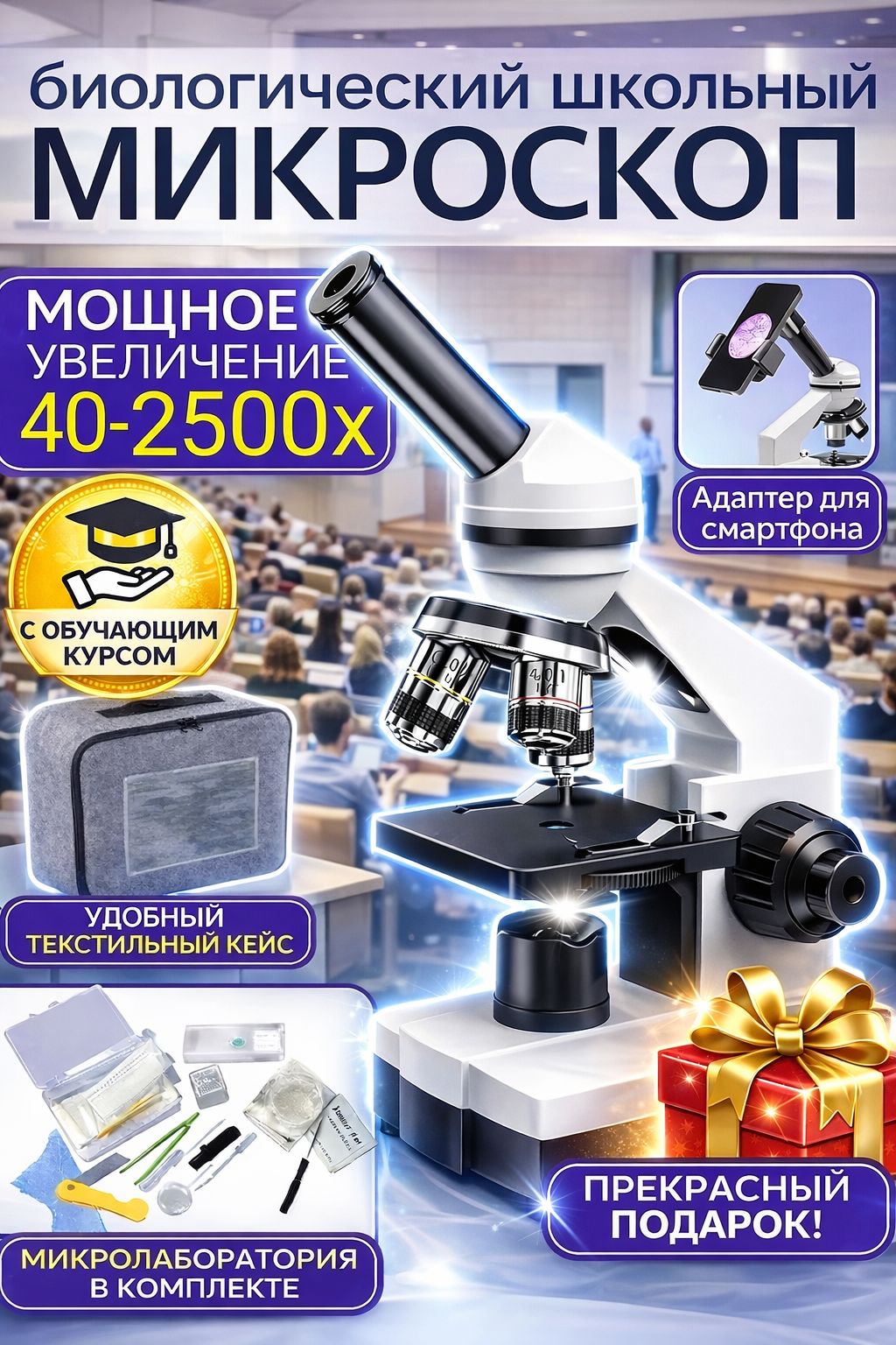 Микроскоп школьный биологический учебный Эврикум 40-2500х текстильном кейсе с препаратами