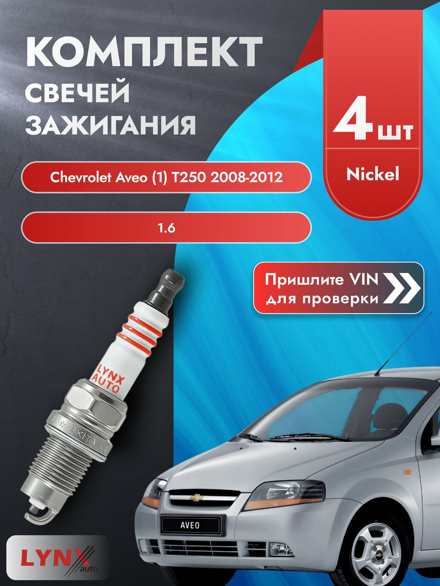 Свечи зажигания для Chevrolet Aveo (1) T250, комплект 4 шт / 2008-2012 / Двигатель 1.6 (LXV) LXV SР-249 LYNXauto