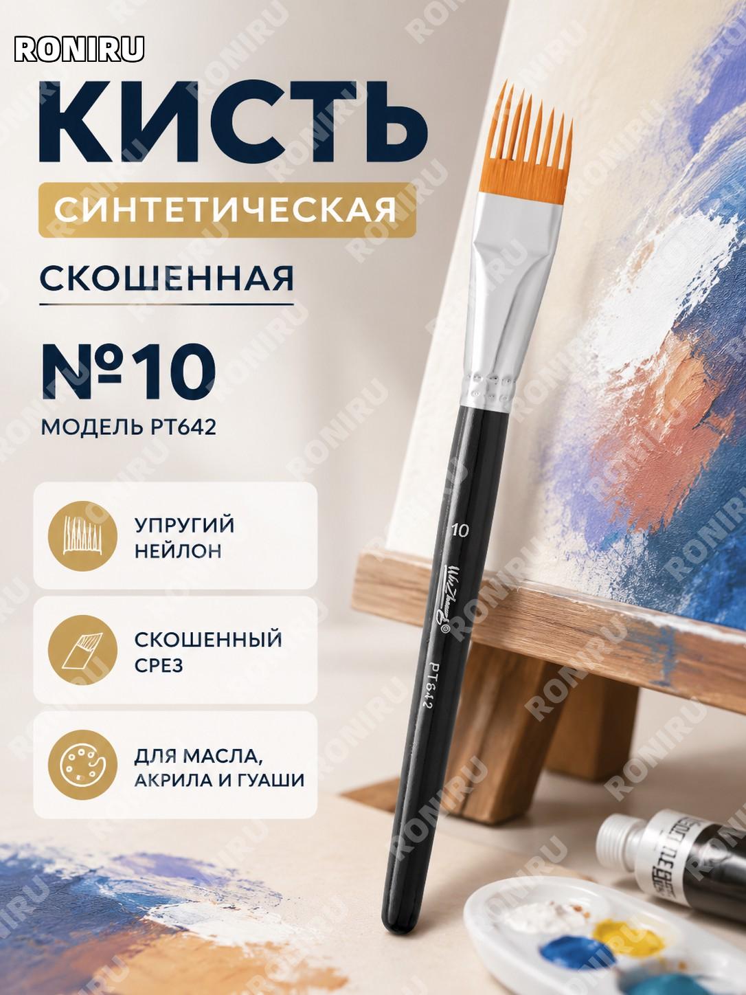 Кисть для рисования PT642-斜头10号, скошенная №10, художественная кисть для акрила акварели и гуаши для художников