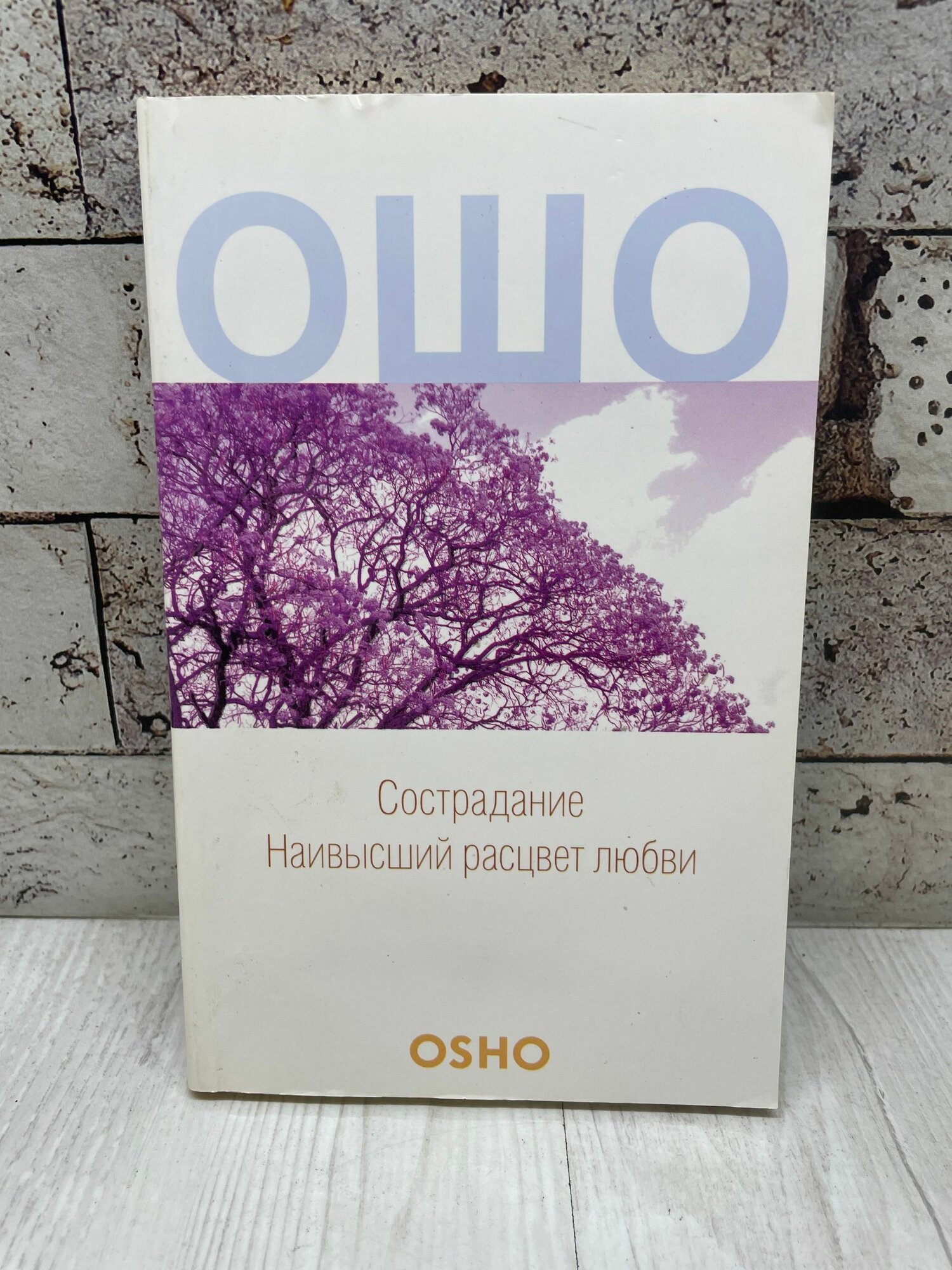 Ошо Раджниш. Ключи к новой жизни. Сострадание. Наивысший расцвет любви аст 2009