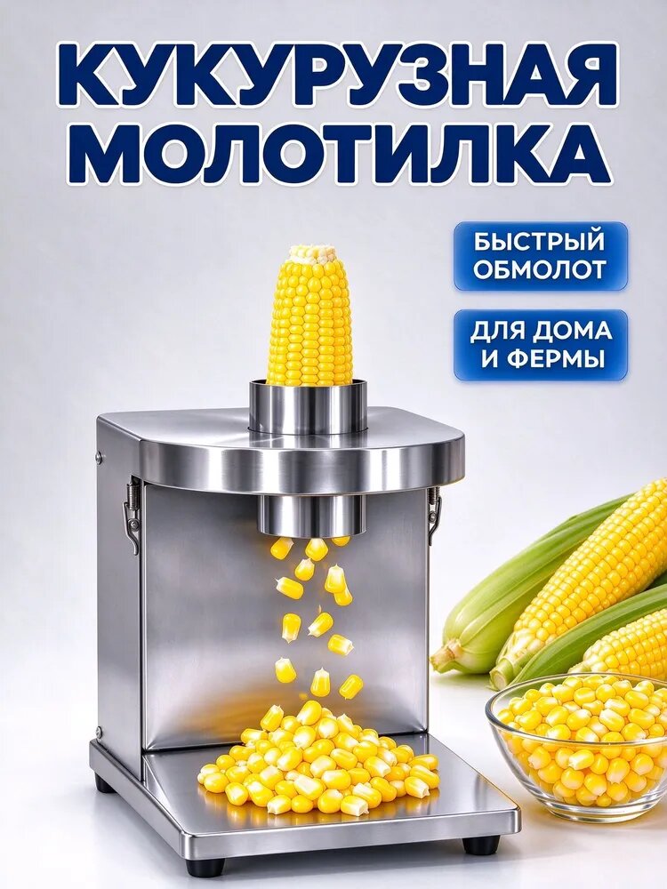 Кукурузная молотилка, машина для обмолота початков кукурузы