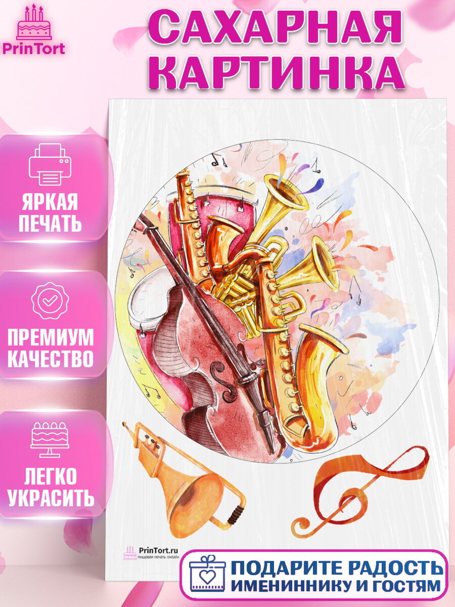 Сахарная картинка для торта Музыка. Украшения для торта на День Рождения. Декор для выпечки PrinTort