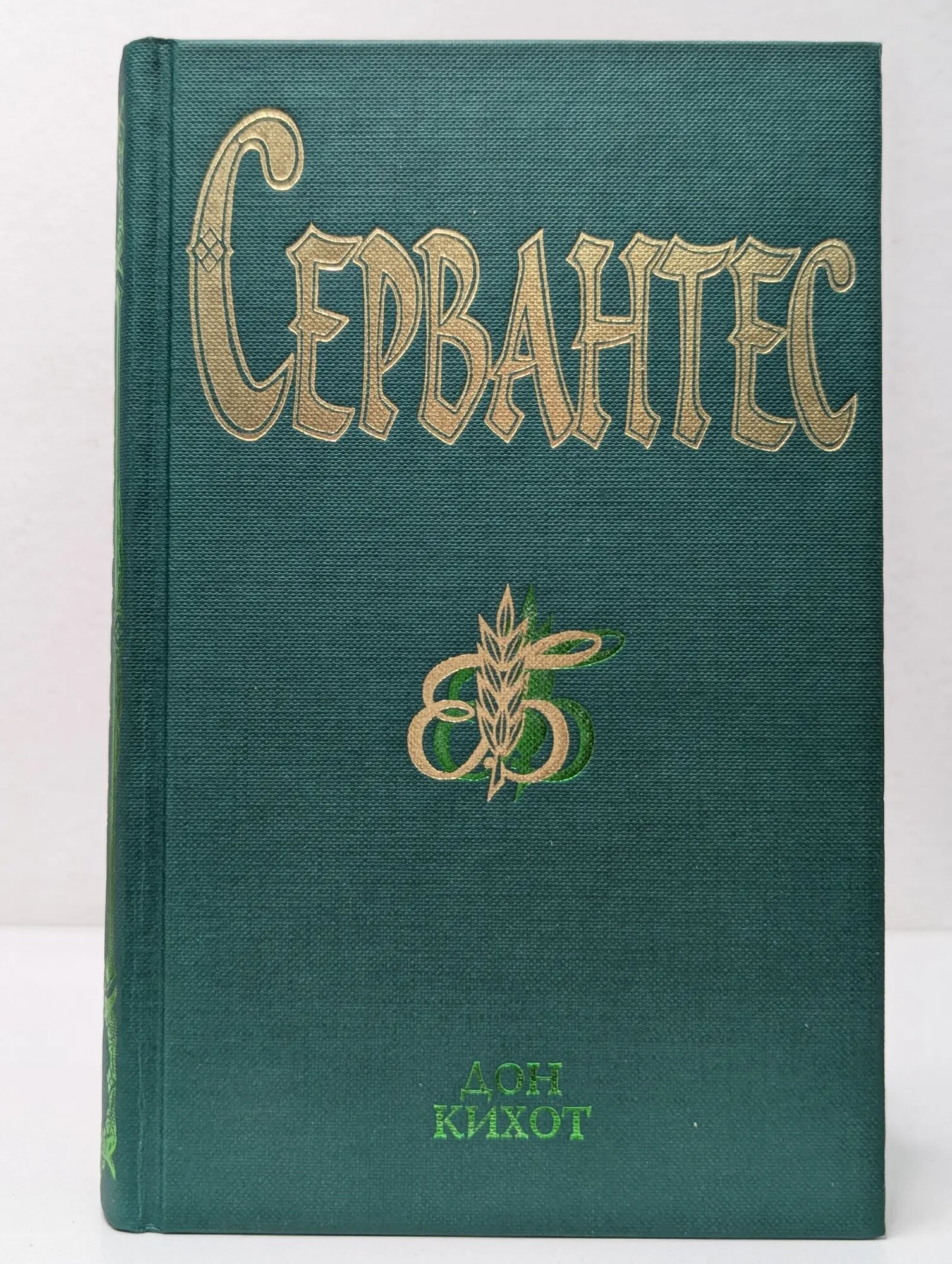 Бессмертная библиотека. Зарубежные классики. Дон Кихот де Сервантес Сааведра Мигель 1992