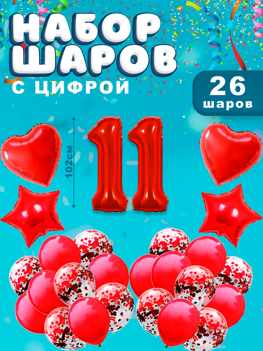 Воздушные шары, композиция из воздушных шаров с фольгированной цифрой 11, 102 см, цвет красный