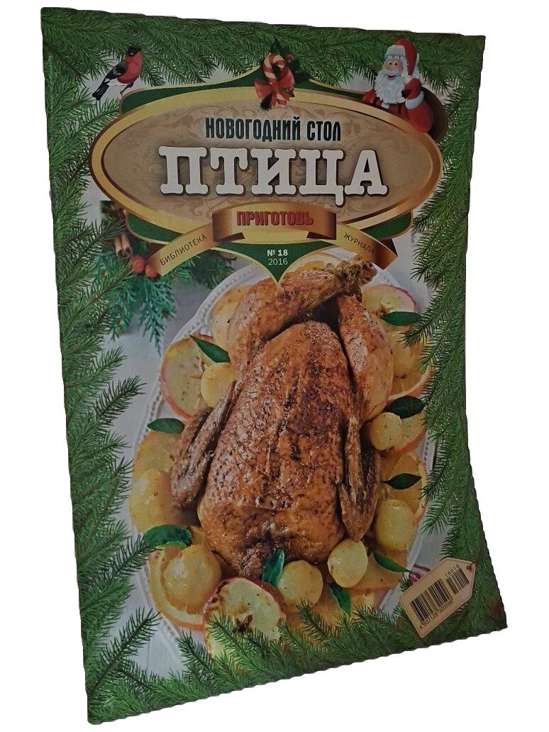 Новогодний стол. Птица. Не указан. Эдипресс-конлига. 2016. Мягкая обложка. 28 стр