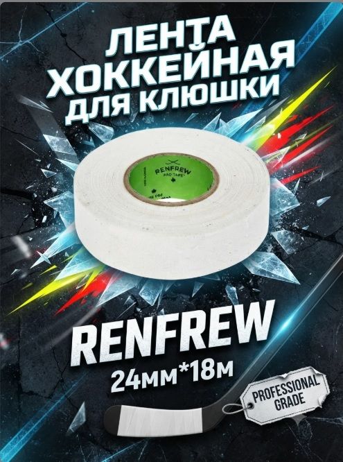 Лента хоккейная для клюшки RENFREW 24мм*18м белая