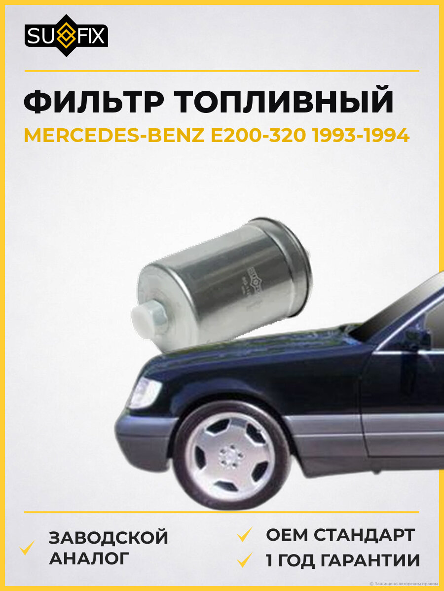 Фильтр топливный SUFIX SQ1128 Мерседес-Бенц E200-320 MERCEDES-BENZ E200-320 1993-1994